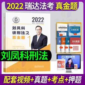 现货】瑞达法考2022年法律职业资格考试辅导用书司考教材精讲卷真金题全套司法资料钟秀勇民法杨帆三国杨雄讲刑诉韩心怡民诉徐金桂行政宋光明行政李晗商经法历年真题试卷厚大司考RD 2022 刘凤科刑法 真金