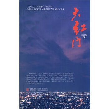 大红门 张凡军 青岛出版社【正版图书】