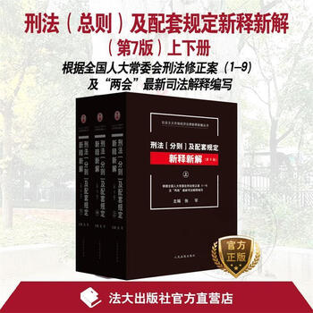 刑法总则及配套规定新释新解-(上下)-(第7版) 张军 主编