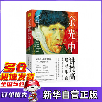 余光中讲梵高(追寻生命)