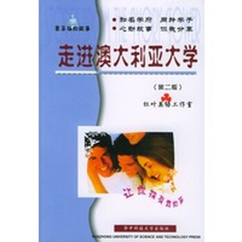 走进澳大利亚大学 红叶英语工作室译 华中科技大学出版社 9787560921198
