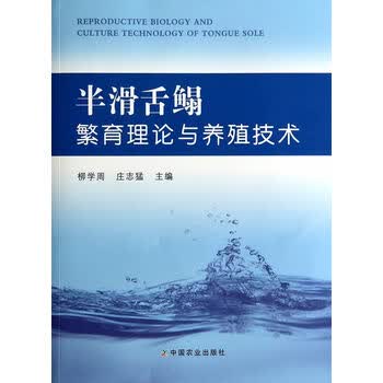 半滑舌鳎繁育理论与养殖技术 柳学周,庄志猛作 中国农业出版社 9787109189225