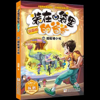 装在口袋里的爸爸(漫画版7超能缩小枪)/中国原创漫画精品经典畅销品牌书系