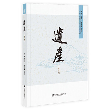 遗产（第五辑）    周永明 主编    社科文献