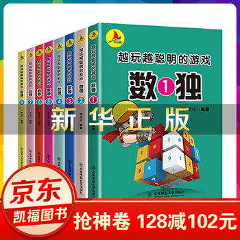 8册九宫格游戏书玩转数独阶梯训练越玩越聪明的数字游戏小学生入门数学书思维训练填字游戏书儿【神劵专区】