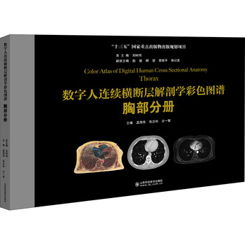 数字人连续横断层解剖学彩色图谱 胸部分册