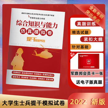 2022大学生士兵提干模拟试卷军考备考本科硕士大学生士兵提干教材复习资料军事职业能力考核教材优秀士兵保送提干送国防工业出版社融通军考81之家军考历年真题库