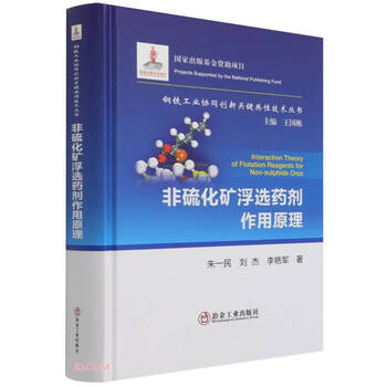 非硫化矿浮选药剂作用原理9787502488604