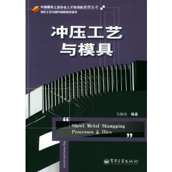 冲压工艺与模具 吴伯杰 水利电力出版社【正版图书】