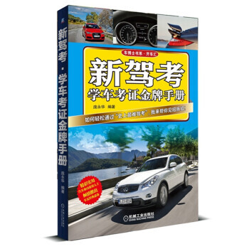 新驾考·学车考证手册 庞永华 著 机械工业出版社 9787111459439