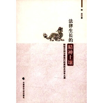 法律生长的精神土壤  转型中国法律难行的原因及治本之道