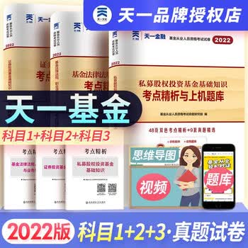 天一基金从业资格考试教材2022证券投资基金私募股权辅导真题试卷科目一二三