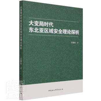 大变局时代东北亚区域理论探析王俊生中国社会科学出版社9787520389051 政治/军事书籍