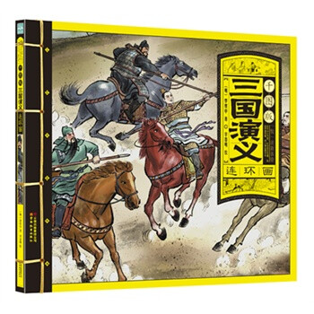 美绘本连环画－千图版三国演义 (明)罗贯中 云南教育出版社