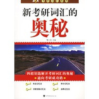新考研词汇的奥秘——考研词汇系列【正版图书】