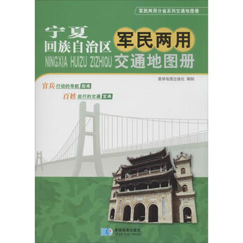 宁夏回族自治区军民两用交通地图册无