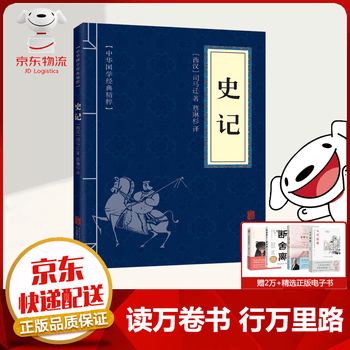 【9.9抢购】中华国学经典精粹 史记 文白对照 原文+注释+译文 第一部纪传体通史