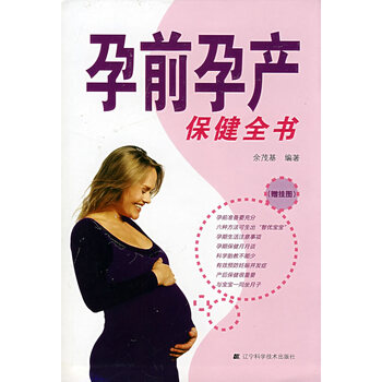 孕前孕产保健全书【正版图书】