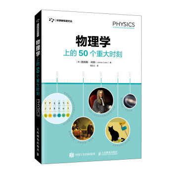 物理学上的50个重大时刻【正版图书】