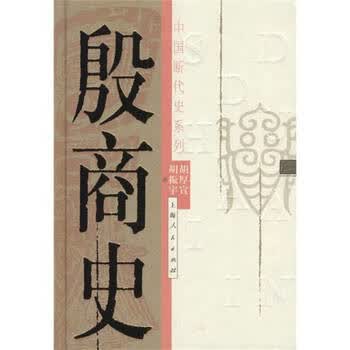 殷商史 胡厚宣、胡振宇