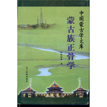 蒙古族正骨学(汉) 旺钦扎布 辽宁民族出版社 9787807220473