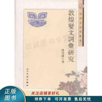 敦煌变文词汇研究 陈秀兰