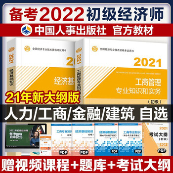 预售备考2022初级经济师官方教材人力资源工商管理金融 中国人事出版社 工商管理+经济基础知识