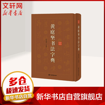 黄庭坚书法字典