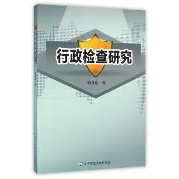 行政检查研究 靳业葳 著【正版书】