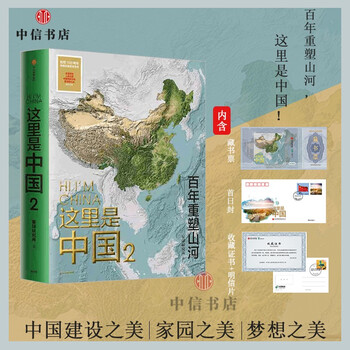 【特别珍藏版】这里是中国2 (藏书票+首日封+收藏证)星球研究所著 罗振宇荐 中国建设之美家园之美 中国好书这里是中国第2部