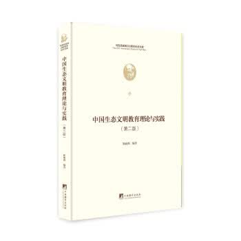 中国生态文明教育理论与实践
