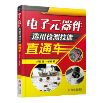 电子元器件选用检测技能直通车【正版图书】