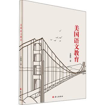 美国语文教育 出国/留学 语文出版社 王爱娣 著