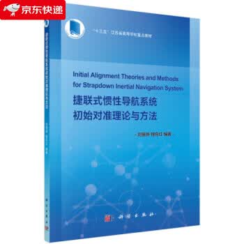 捷联式惯性导航系统初始对准理论与方法 刘锡祥,程向红 著 9787030646286