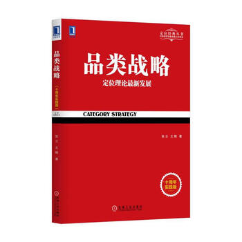 品类战略 张云,王刚 著 中信书店