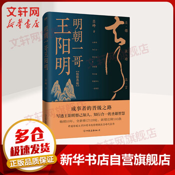明朝一哥王阳明 十周年精修典藏版