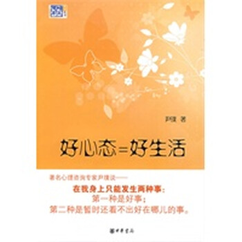 【正版全新】好心态=好生活 尹璞 中华书局