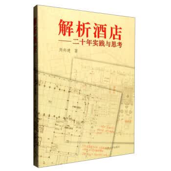   解析酒店-二十年实践与思考 周邦建 同济大学出版社 9787560860459