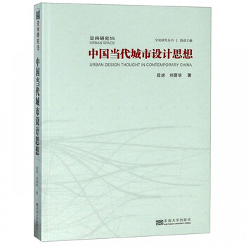 中国当代城市设计思想/空间研究丛书