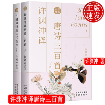 许渊冲译唐诗三百首 汉英双语 百岁经典 中英文读本古典诗词文学 中译出版社 978750016441