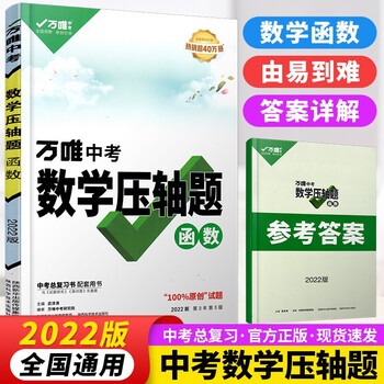 2022版万唯中考压轴题 数学压轴题函数