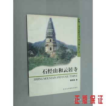 保证正版  可开发票！！石经山和云居寺