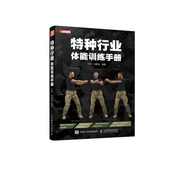 【京联正品】特种行业体能训练手册闫琪9787115570918