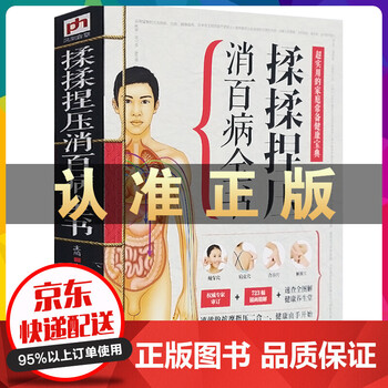 揉揉捏压消百病全书 超实用的家庭健康宝典 中医养生 速效的按摩指压二合一养生保健