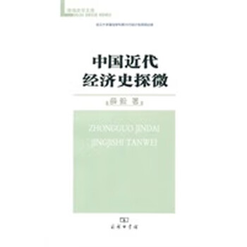 中国近代经济史探微(珞珈史学文库)