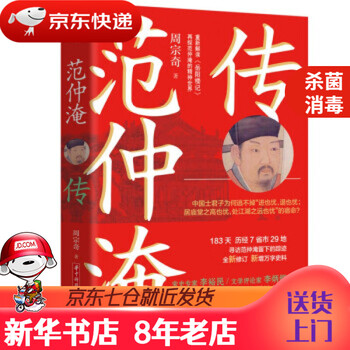 【新华书店 正版书籍】范仲淹传周宗奇著 正版图书绘本