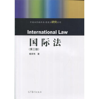 国际法 杨泽伟 著【正版书】