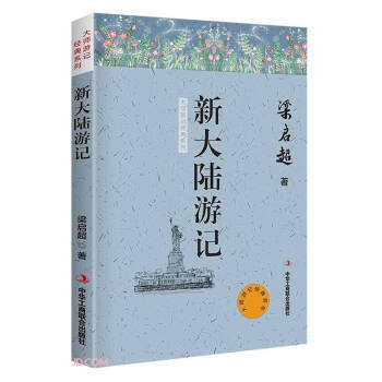 新大陆游记 梁启超 著