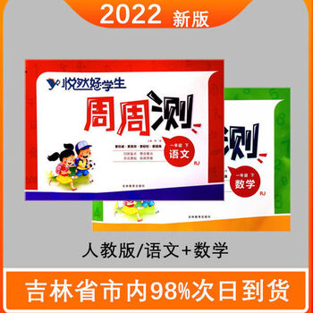 悦然好学生周周测语文数学英语人教北师一二三四五六年级上册下册 人教版语文+人教版数学 一年级下册