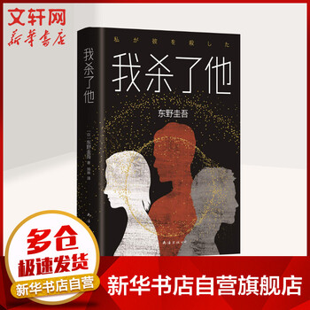 我杀了他 东野圭吾